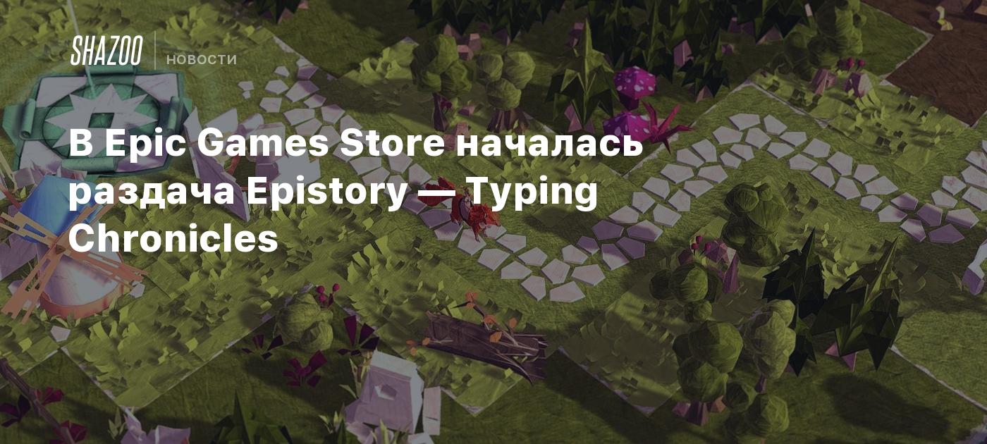 В Epic Games Store началась раздача Epistory — Typing Chronicles - Shazoo