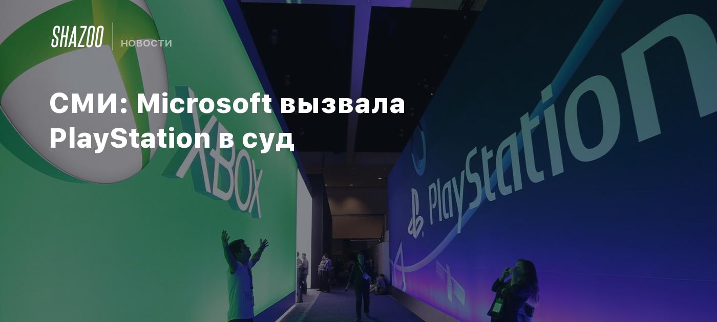 СМИ: Microsoft вызвала PlayStation в суд - Shazoo