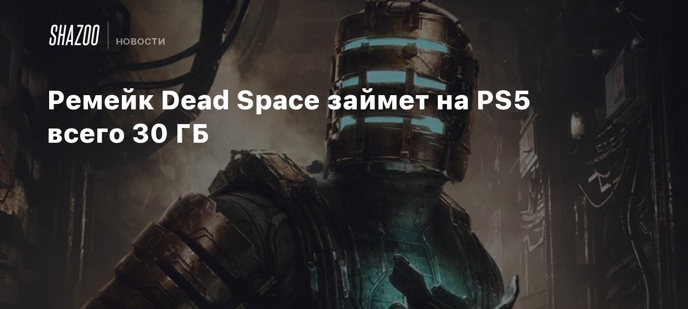 Ремейк Dead Space займет на PS5 всего 30 ГБ - Shazoo