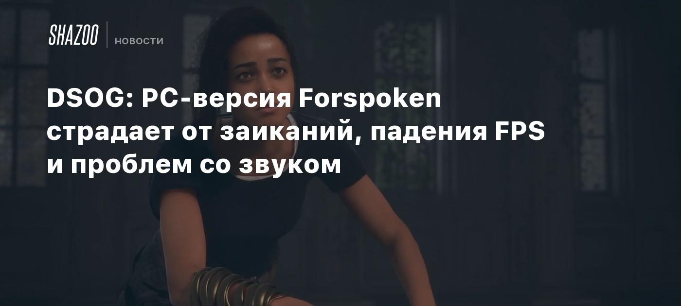 DSOG: PC-версия Forspoken страдает от заиканий, падения FPS и проблем ...