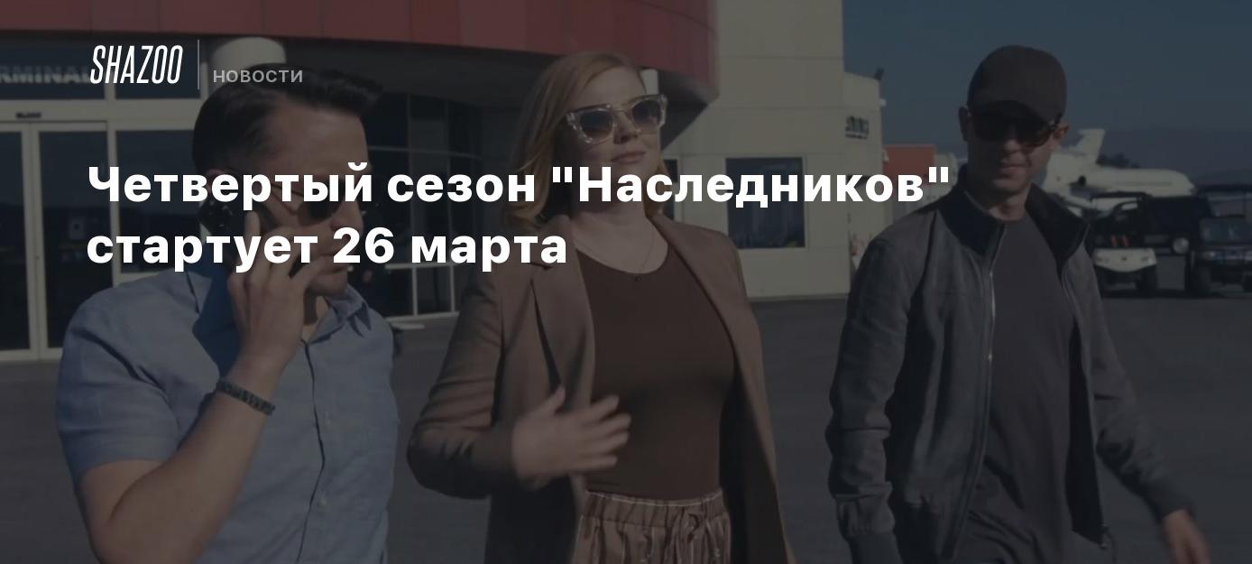 Четвертый сезон "Наследников" стартует 26 марта - Shazoo