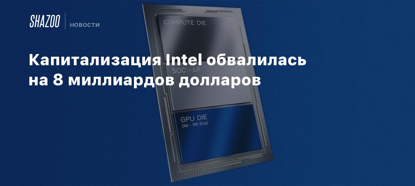 Капитализация Intel обвалилась на 8 млрд долларов - Shazoo