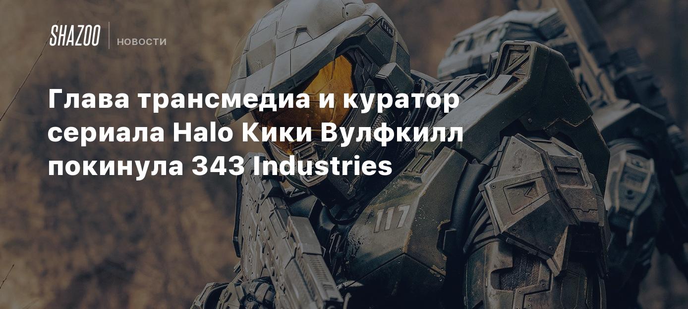 Глава трансмедиа и куратор сериала Halo Кики Вулфкилл покинула 343 Industries - Shazoo