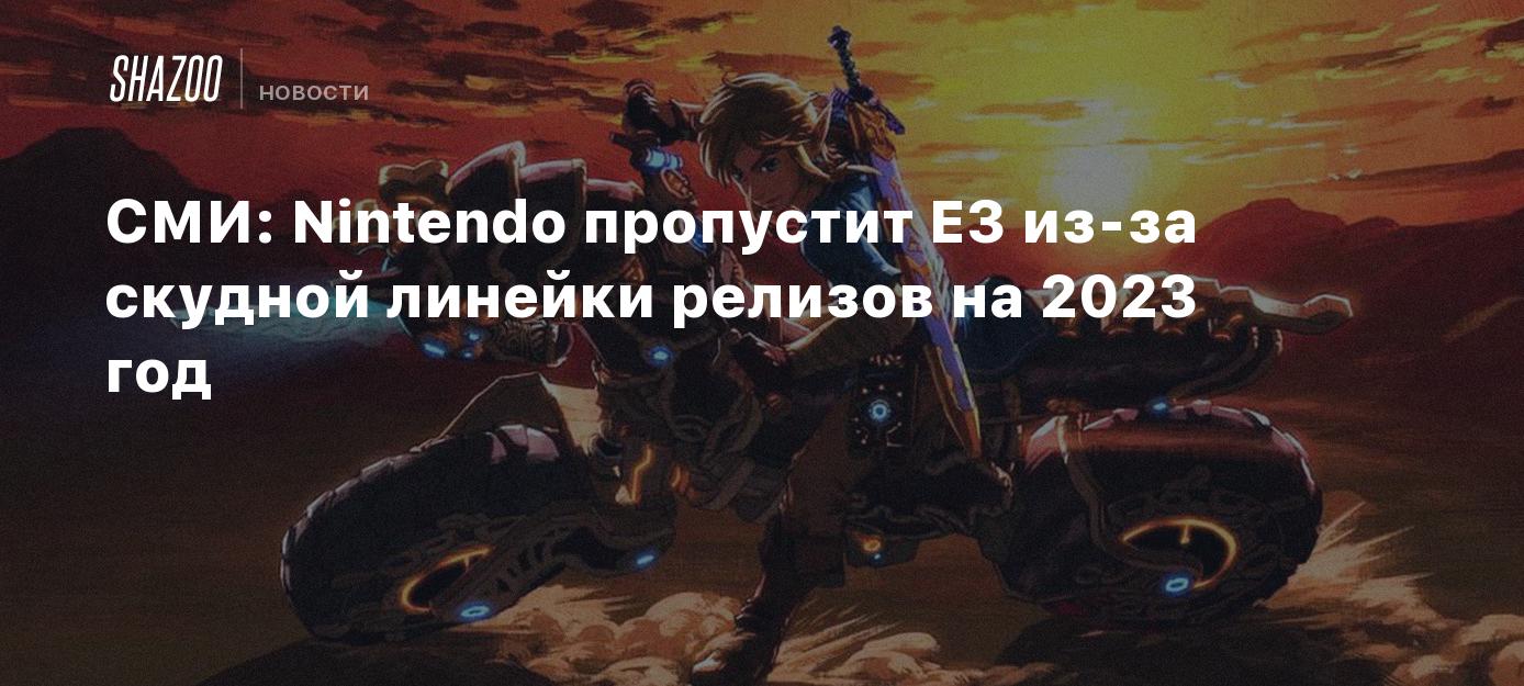 СМИ: Nintendo пропустит E3 из-за скудной линейки релизов на 2023 год - Shazoo