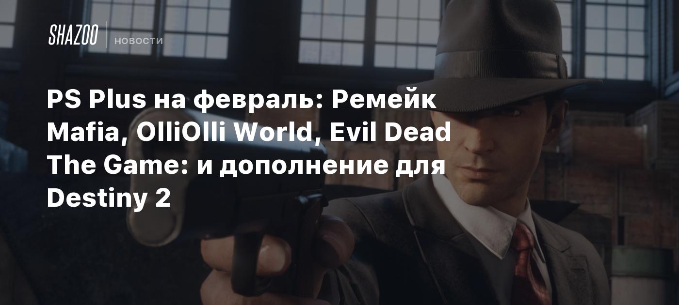 PS Plus на февраль: Ремейк Mafia, OlliOlli World, Evil Dead The Game: и дополнение для Destiny 2 ...