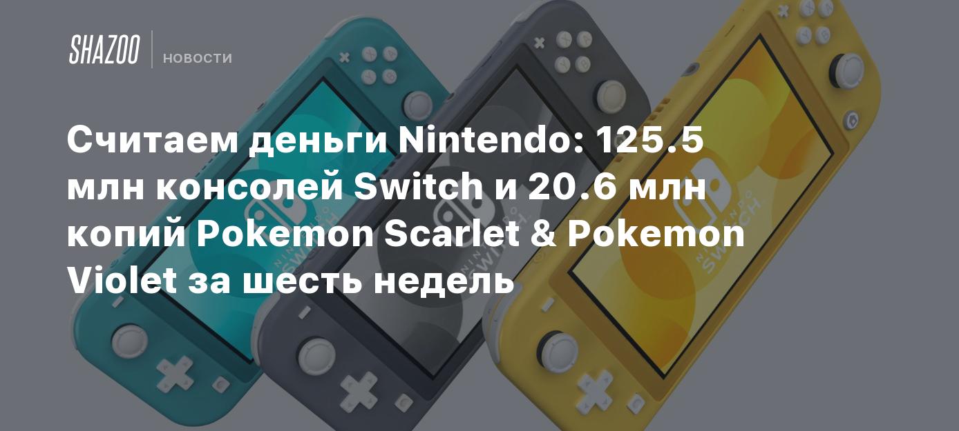 Считаем деньги Nintendo: 125.5 млн консолей Switch и 20.6 млн копий Pokemon Scarlet & Pokemon ...