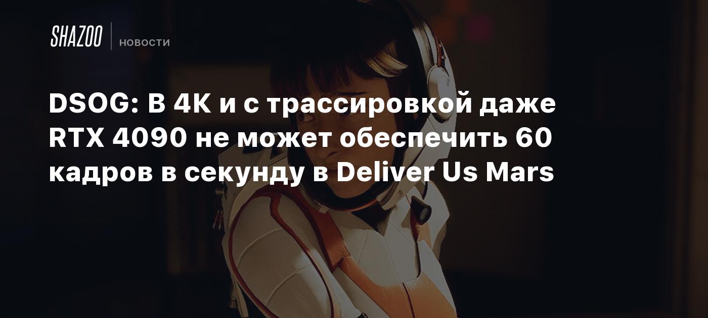 DSOG: Deliver Us Mars невозможно играть в 4К и с трассировкой при 60 ...