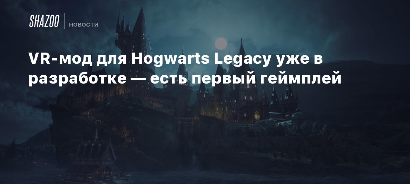 VR-мод для Hogwarts Legacy уже в разработке — есть первый геймплей - Shazoo