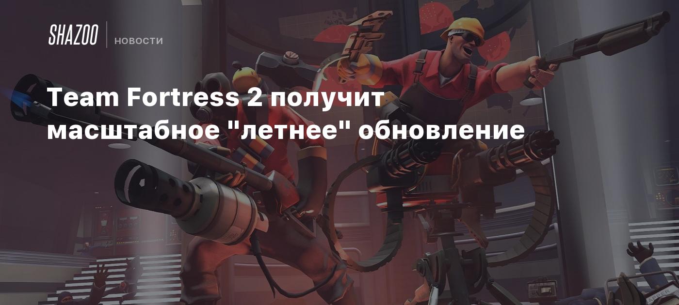 Team Fortress 2 получит масштабное "летнее" обновление - Shazoo