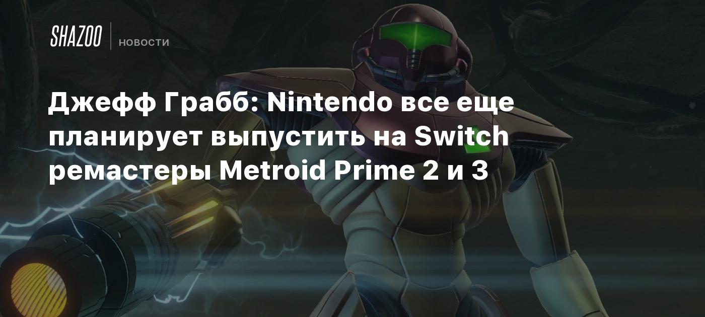 Джефф Грабб: Nintendo все еще планирует выпустить на Switch ремастеры ...