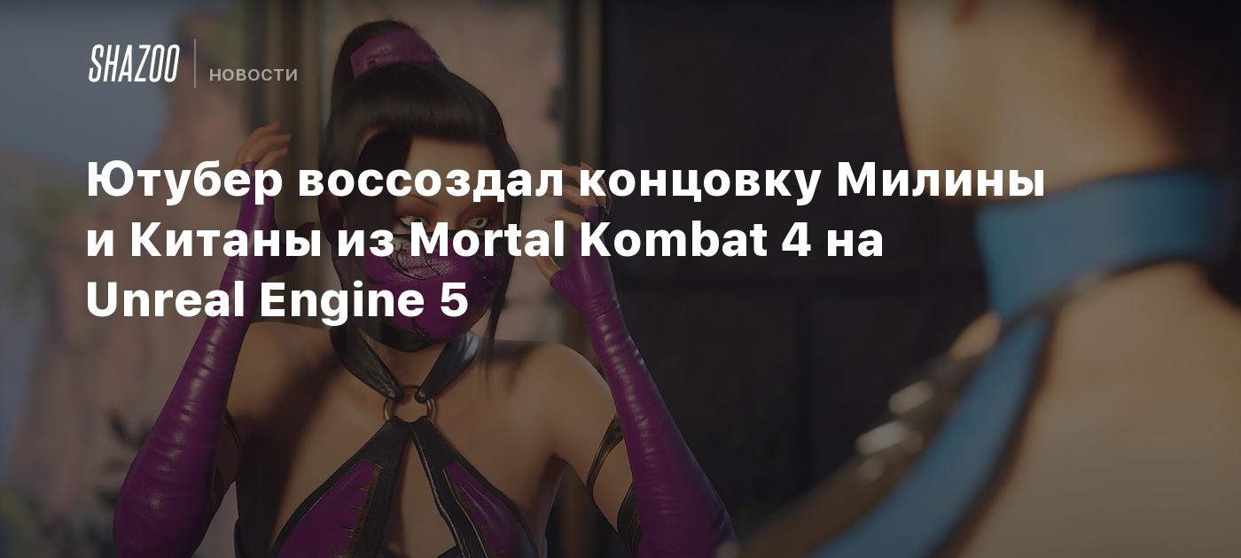 Ютубер воссоздал концовку Милины и Китаны из Mortal Kombat 4 на Unreal Engine 5 - Shazoo