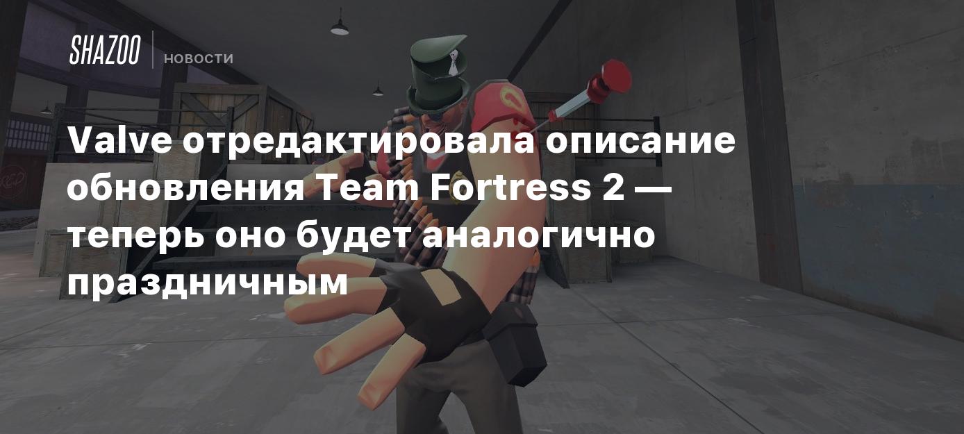 Valve отредактировала описание обновления Team Fortress 2 — теперь оно будет аналогично ...