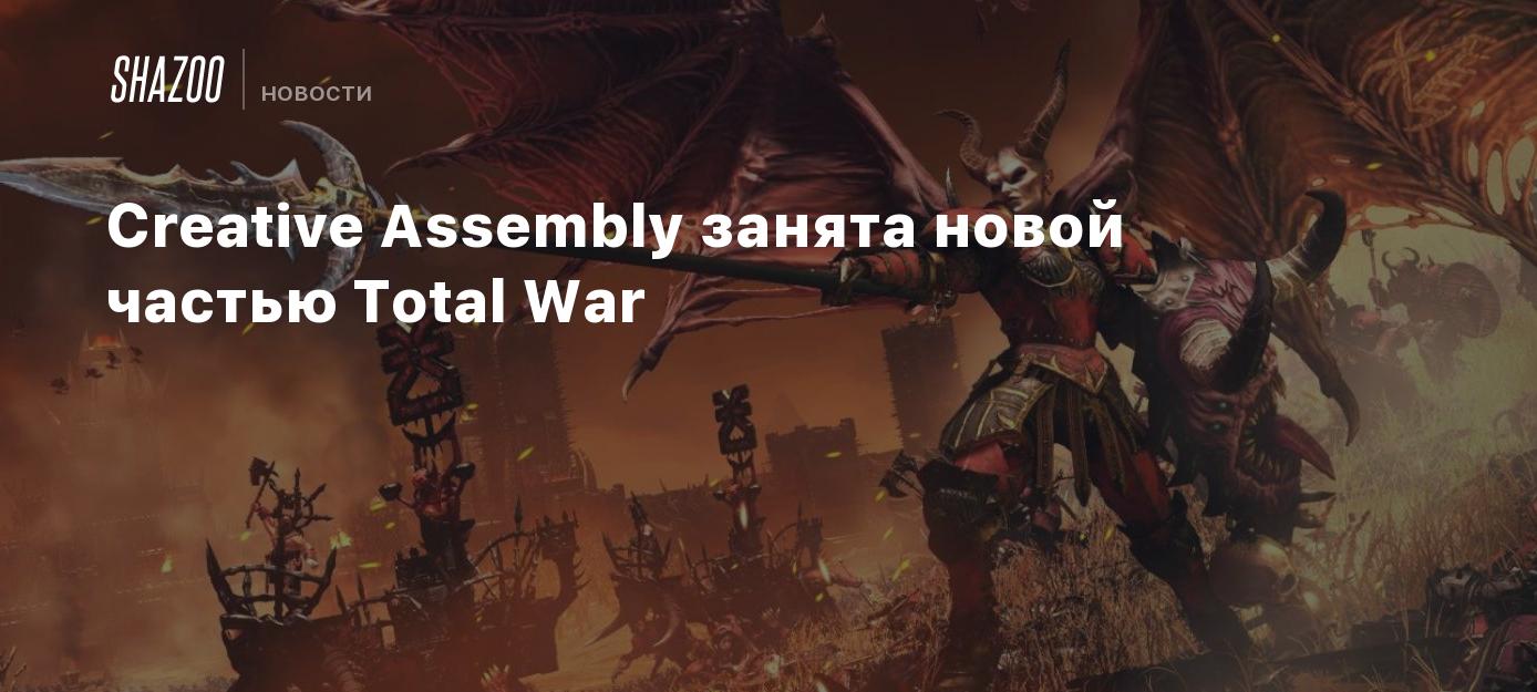 Creative Assembly занята новой частью Total War - Shazoo