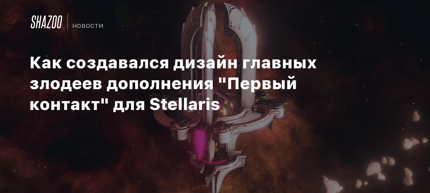 Как создавался дизайн главных злодеев дополнения "Первый контакт" для Stellaris - Shazoo
