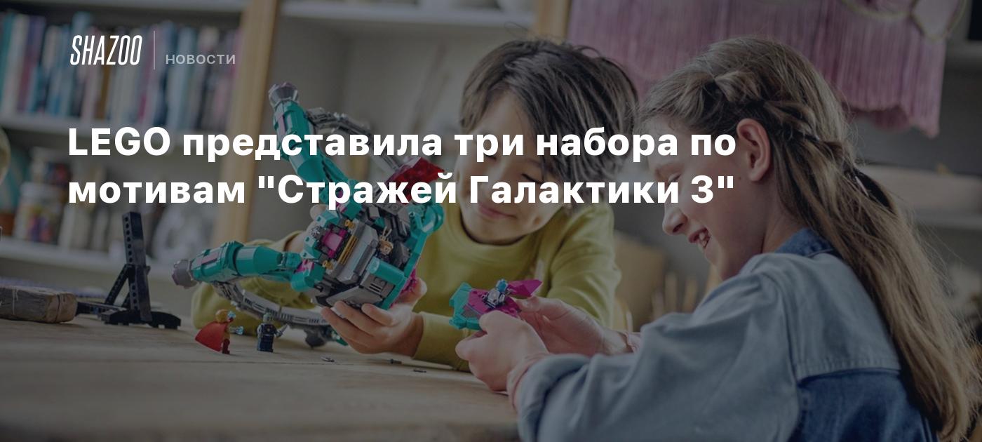 LEGO представила три набора по мотивам "Стражей Галактики 3" - Shazoo