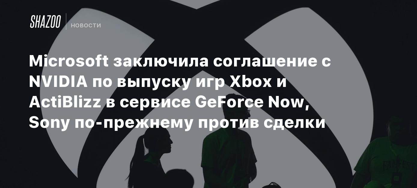 Microsoft заключила соглашение с NVIDIA по выпуску игр Xbox и ActiBlizz в сервисе GeForce Now ...