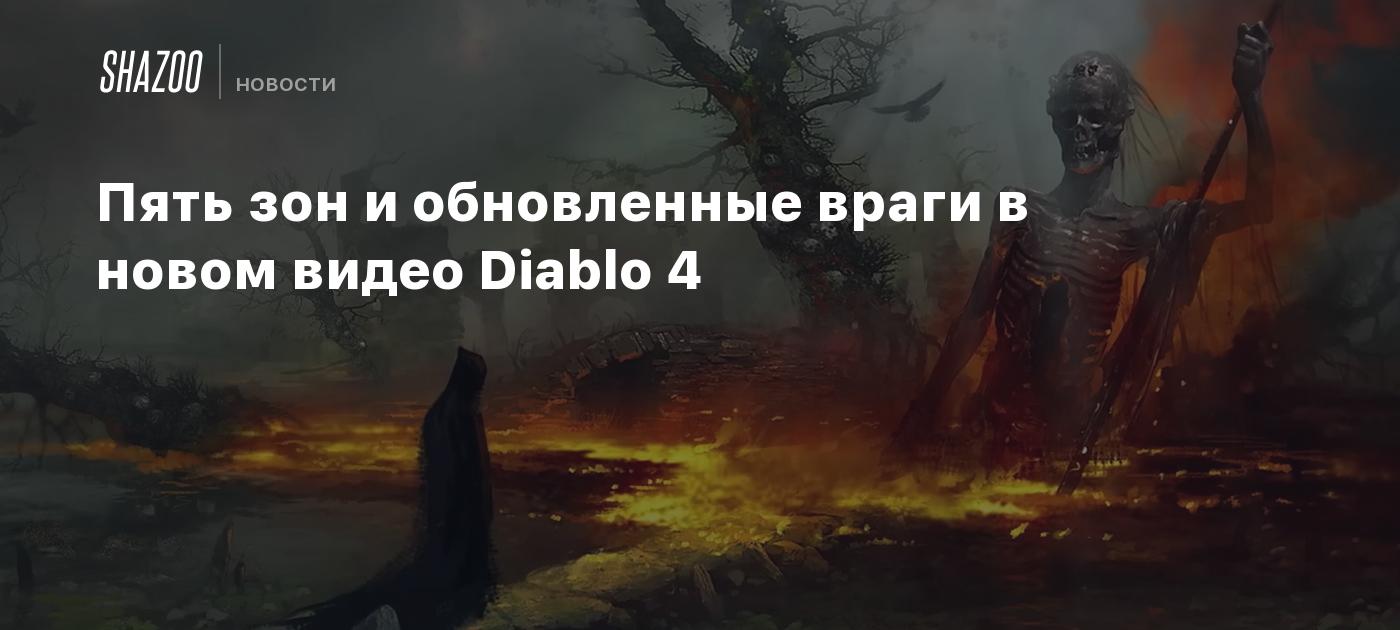 Пять зон и обновленные враги в новом видео Diablo 4 - Shazoo