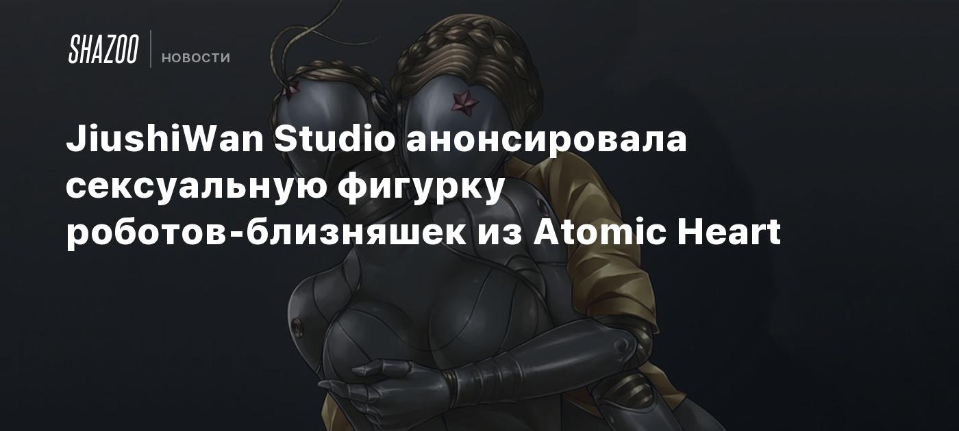 JiushiWan Studio анонсировала сексуальную фигурку роботов-близняшек из Atomic Heart - Shazoo