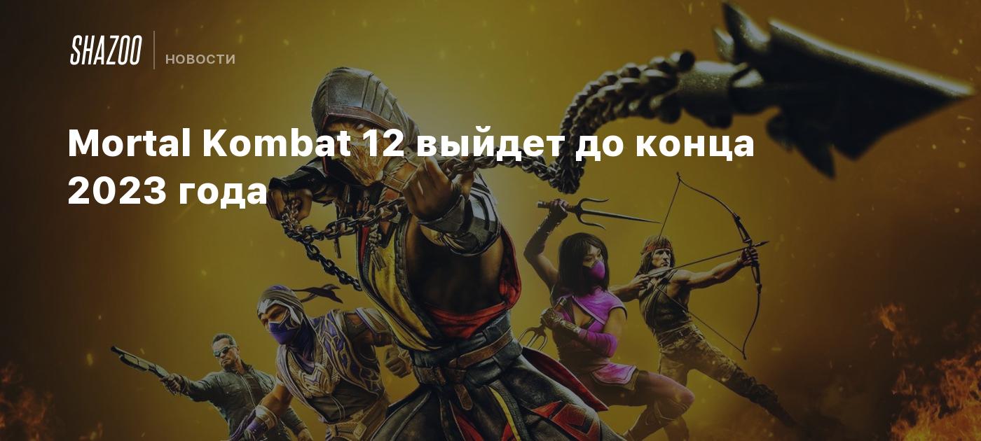 Mortal Kombat 12 выйдет до конца 2023 года - Shazoo