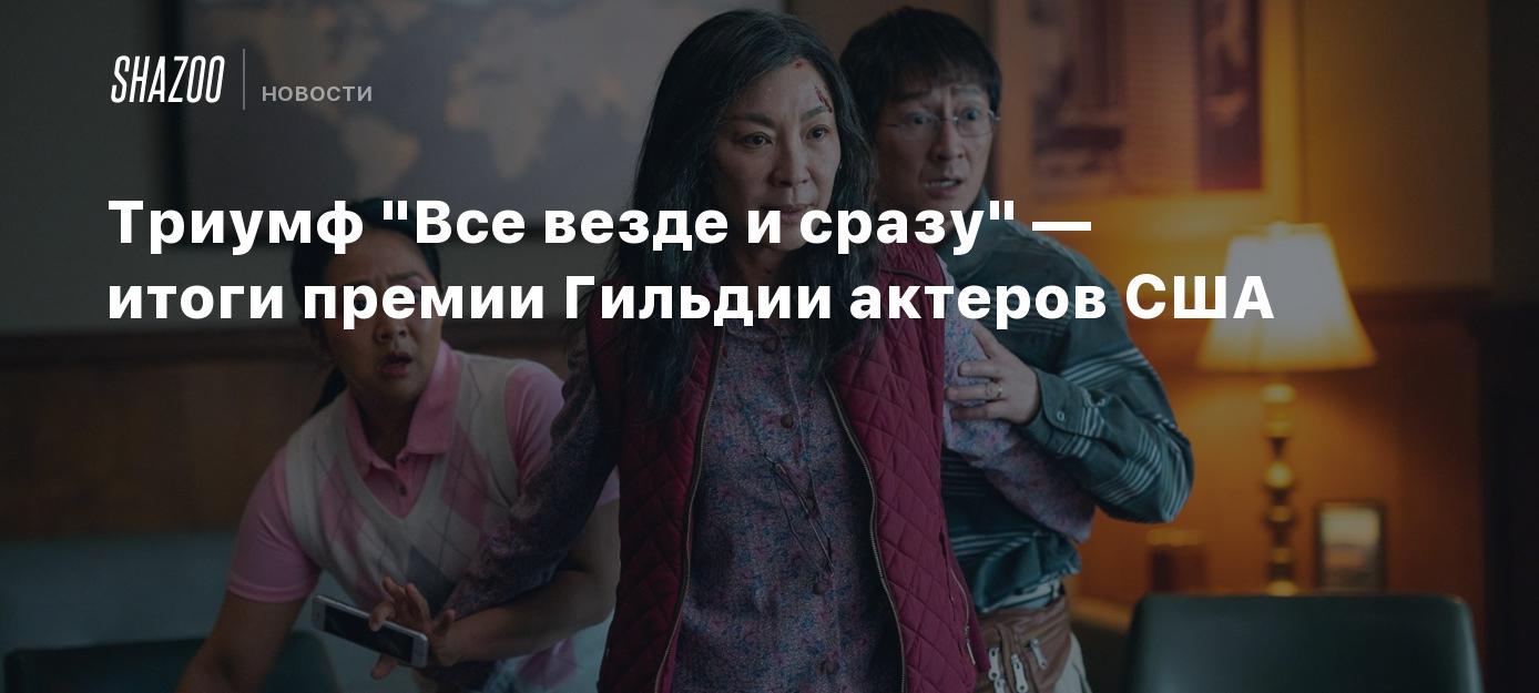 Триумф "Все везде и сразу" — итоги премии Гильдии актеров США - Shazoo