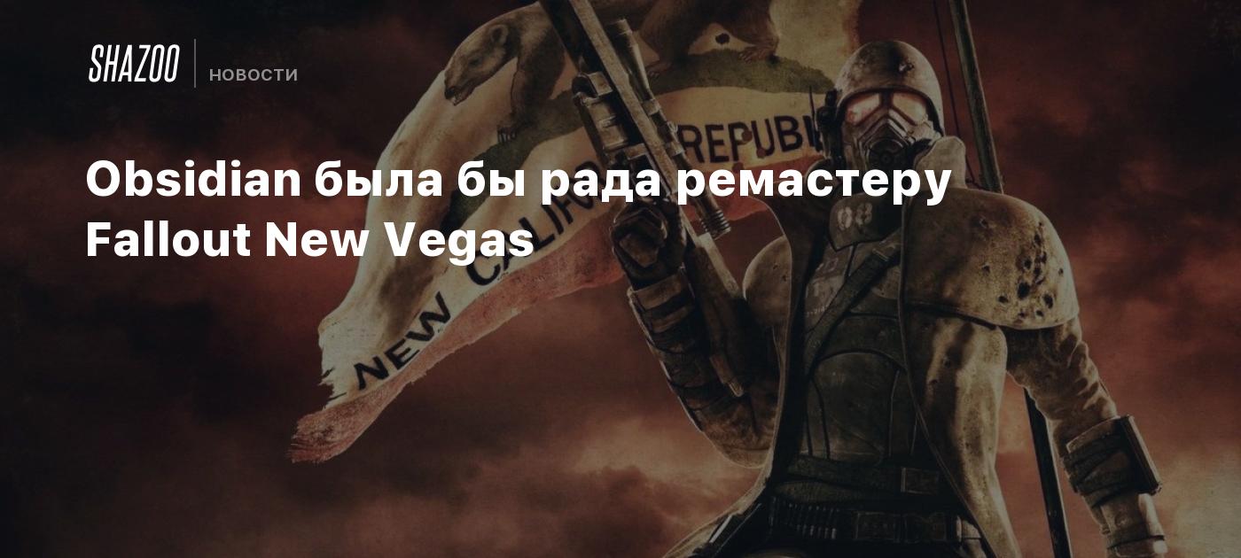 Obsidian была бы рада ремастеру Fallout New Vegas - Shazoo