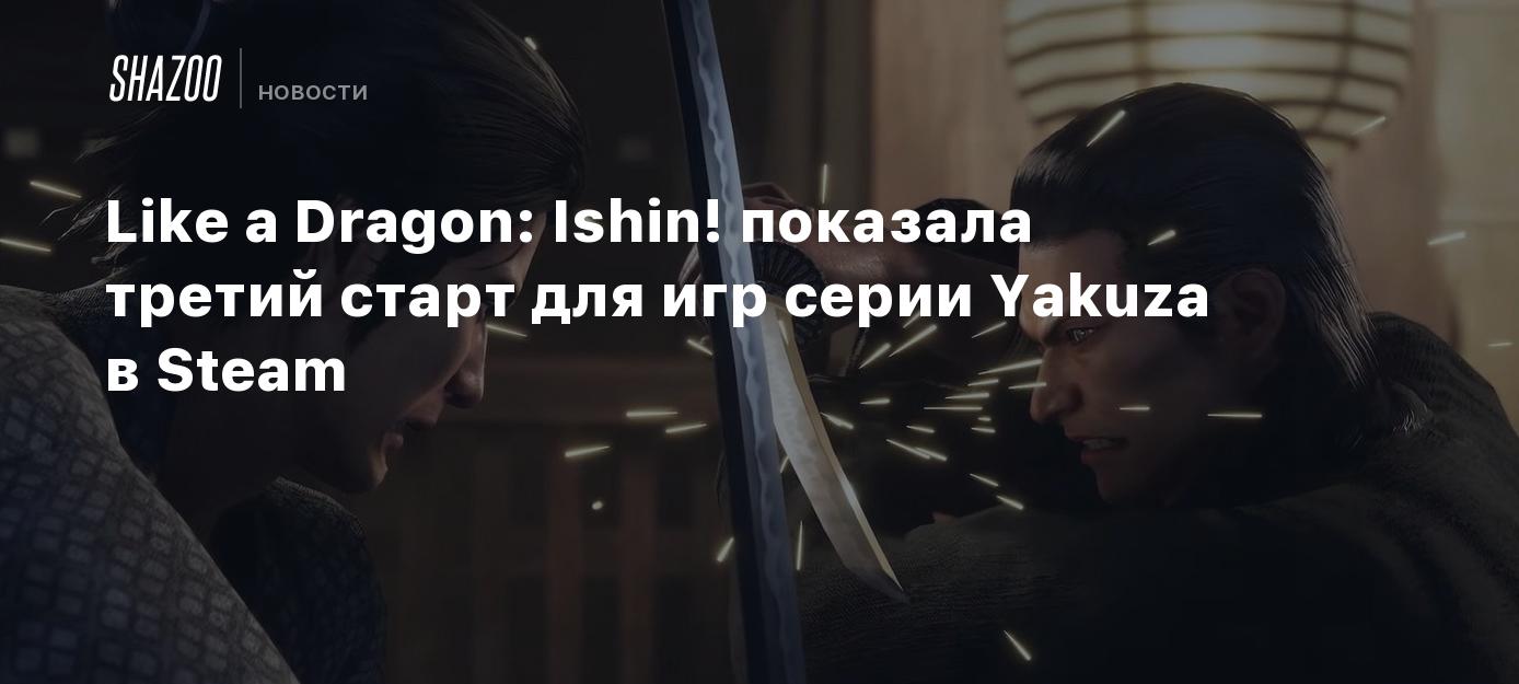 Like a Dragon: Ishin! показала третий старт для игр серии Yakuza в ...