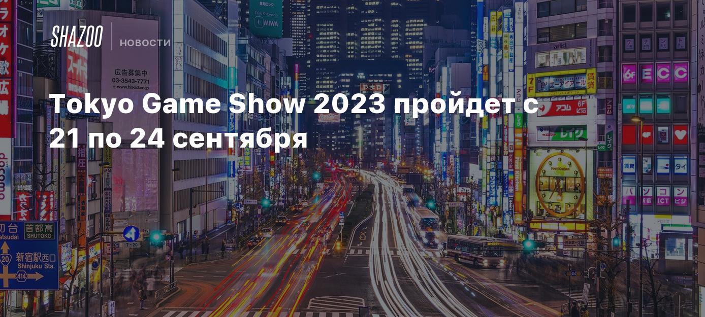 Tokyo Game Show 2023 пройдет с 21 по 24 сентября - Shazoo