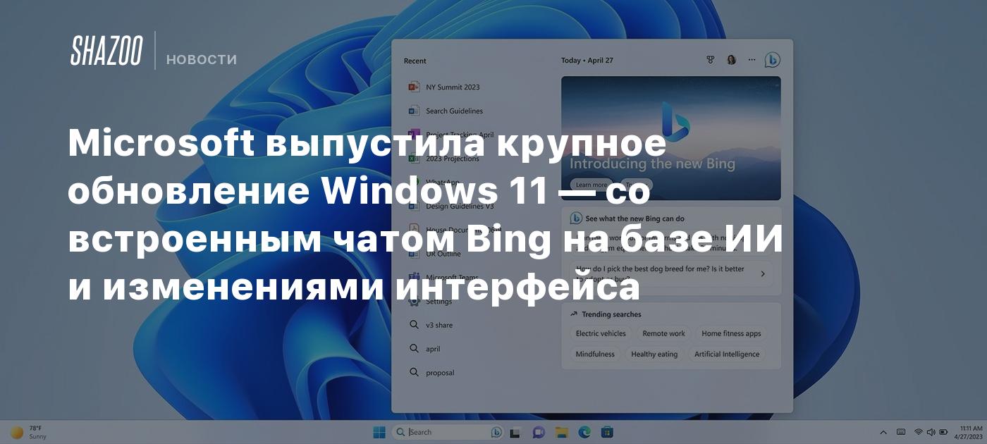 Microsoft выпустила крупное обновление Windows 11 — со встроенным чатом Bing на базе ИИ и ...