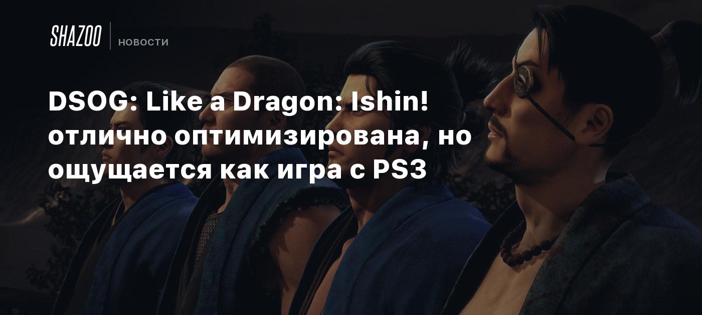 DSOG: Like a Dragon Ishin! отлично оптимизирована, но ощущается как ...