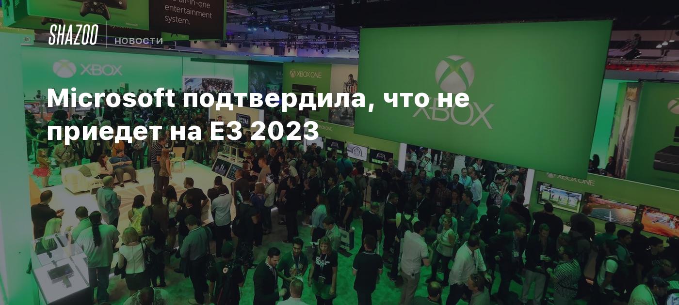 Microsoft подтвердила, что не приедет на E3 2023 - Shazoo