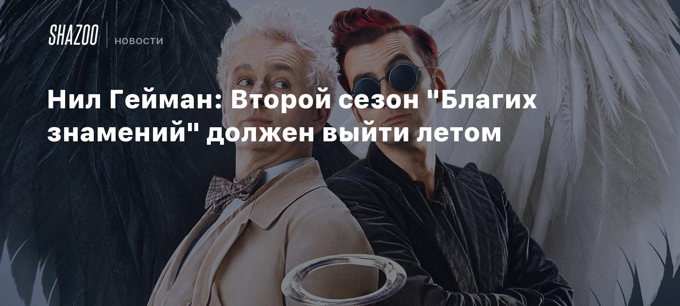 Нил Гейман: Второй сезон "Благих знамений" должен выйти летом - Shazoo