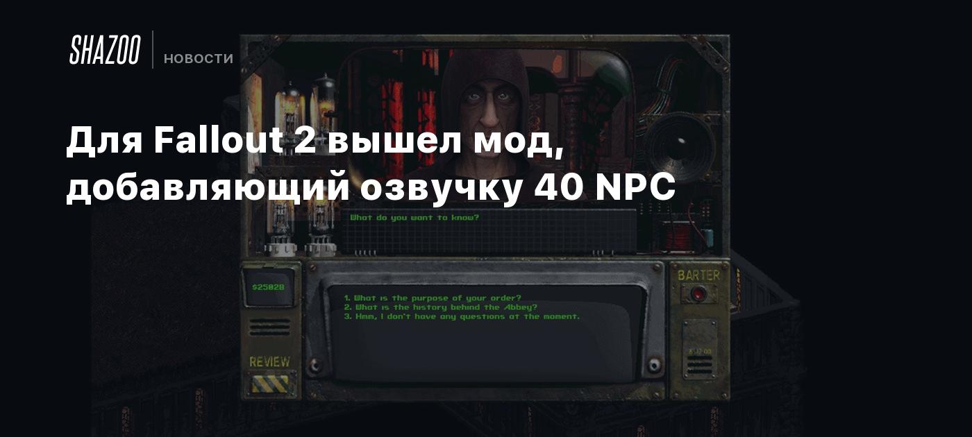 Для Fallout 2 вышел мод, добавивший озвучку 40 NPC - Shazoo
