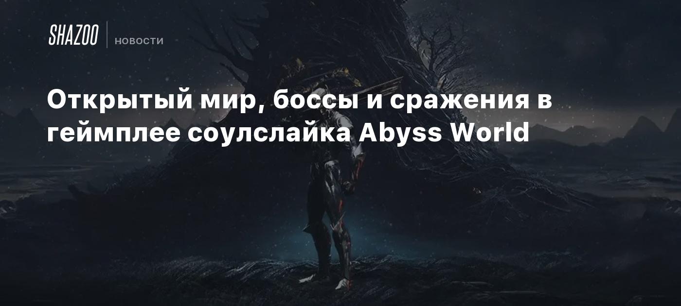 Открытый мир, боссы и сражения в геймплее соулслайка Abyss World - Shazoo