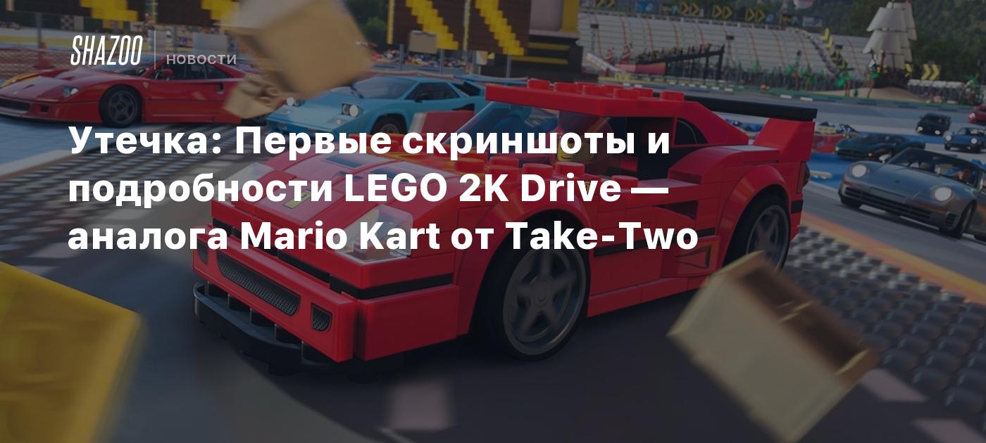 Утечка: Первые скриншоты и подробности LEGO 2K Drive — аналога Mario ...