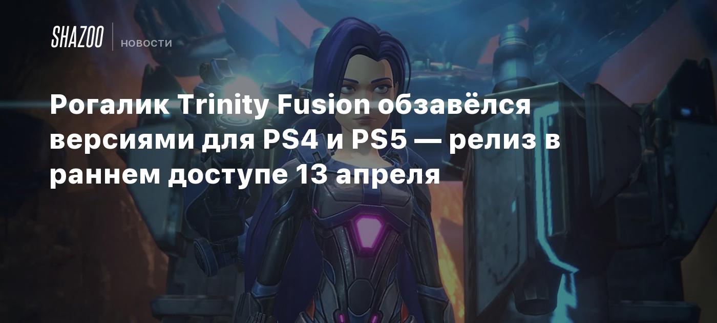 Рогалик Trinity Fusion обзавёлся версиями для PS4 и PS5 — релиз в ...