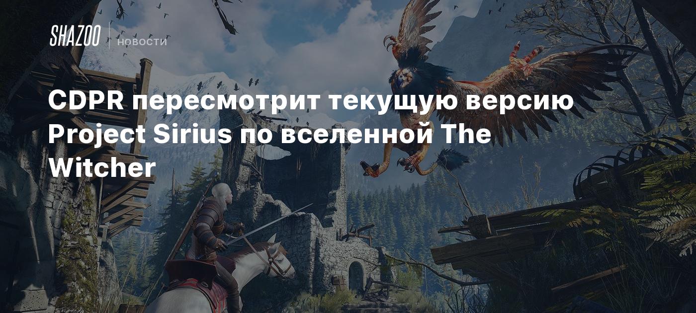 CDPR пересмотрит текущую версию Project Sirius по вселенной The Witcher ...