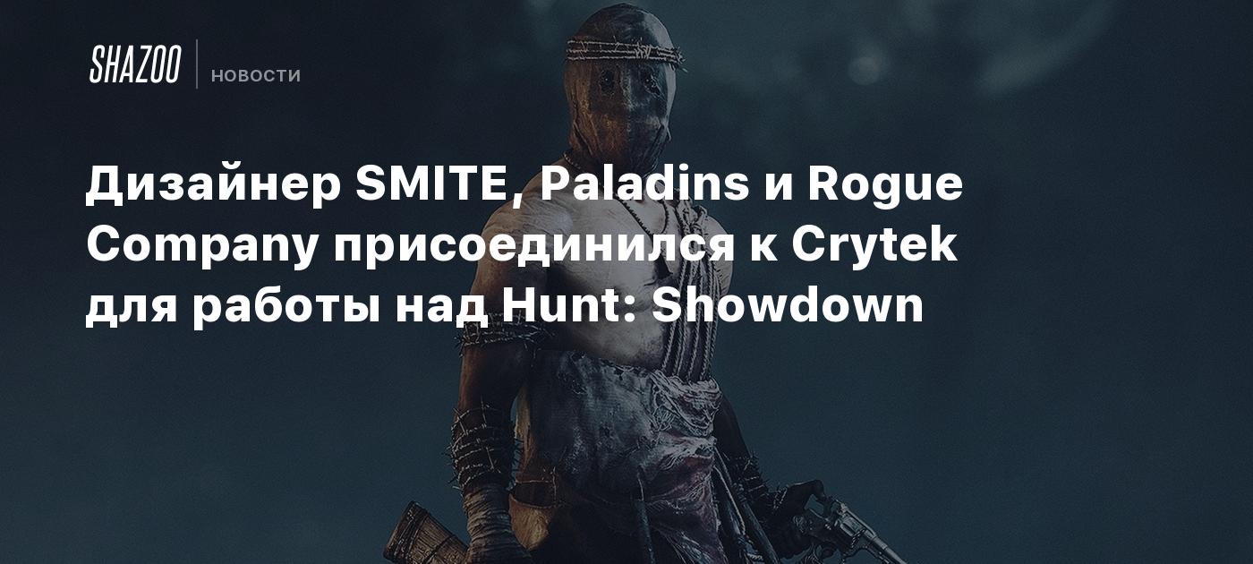 Дизайнер SMITE, Paladins и Rogue Company присоединился к Crytek для ...