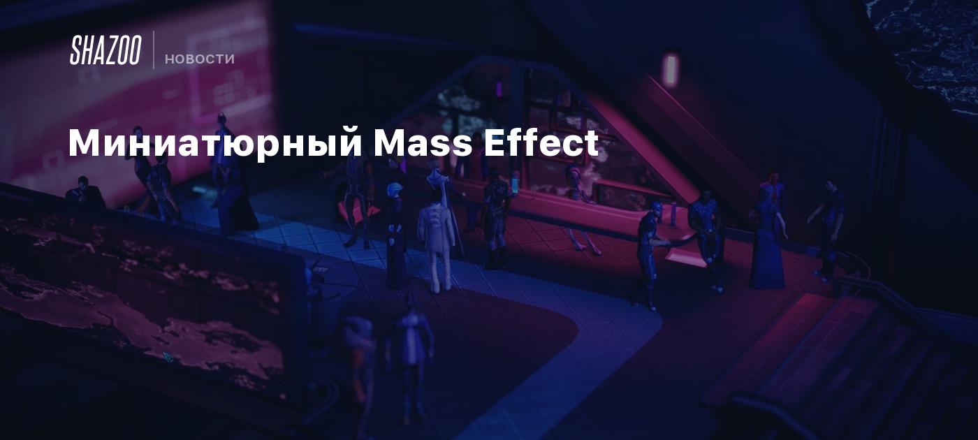 Миниатюрный Mass Effect - Shazoo