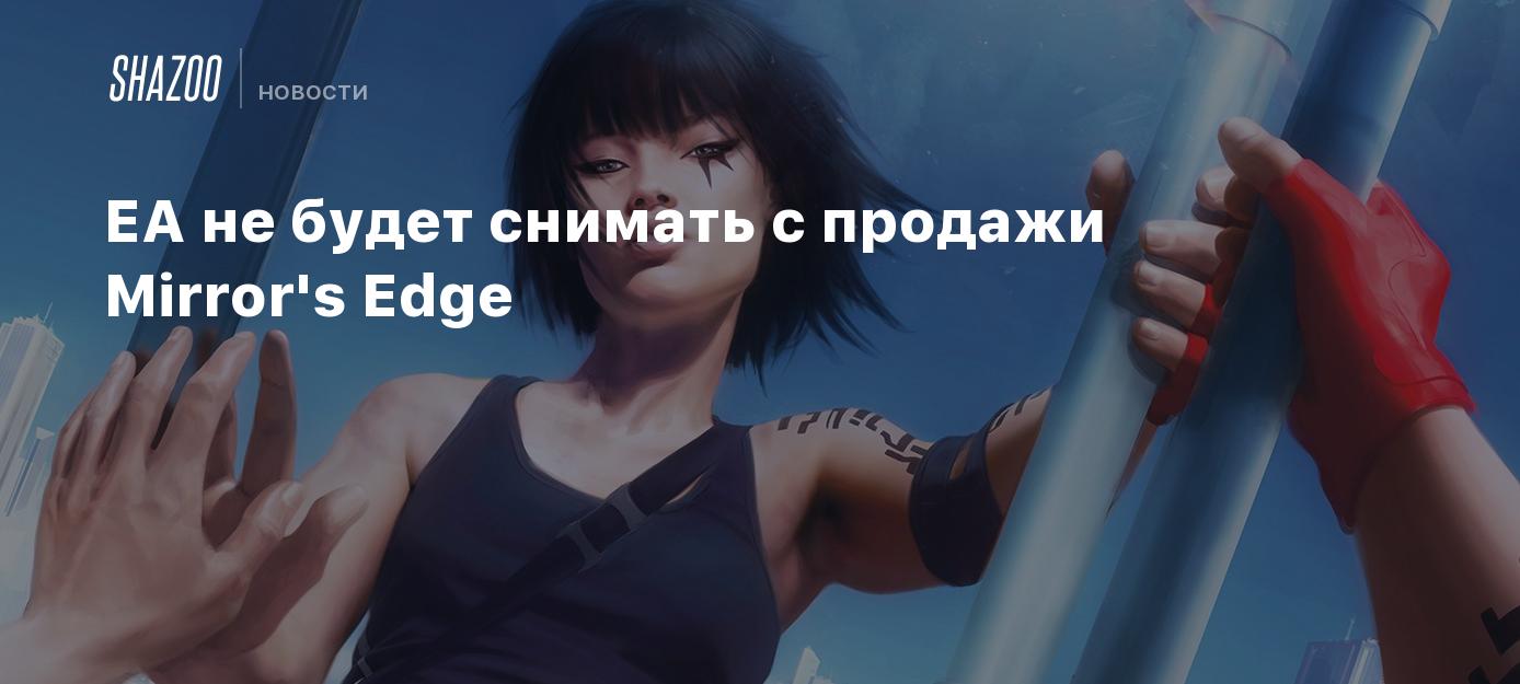 EA не будет снимать с продажи Mirror's Edge - Shazoo