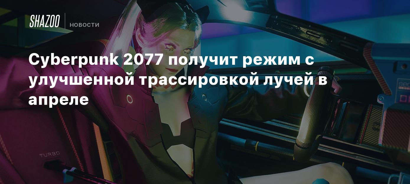 Cyberpunk 2077 is getting a ray-traced mode in April – Archyde