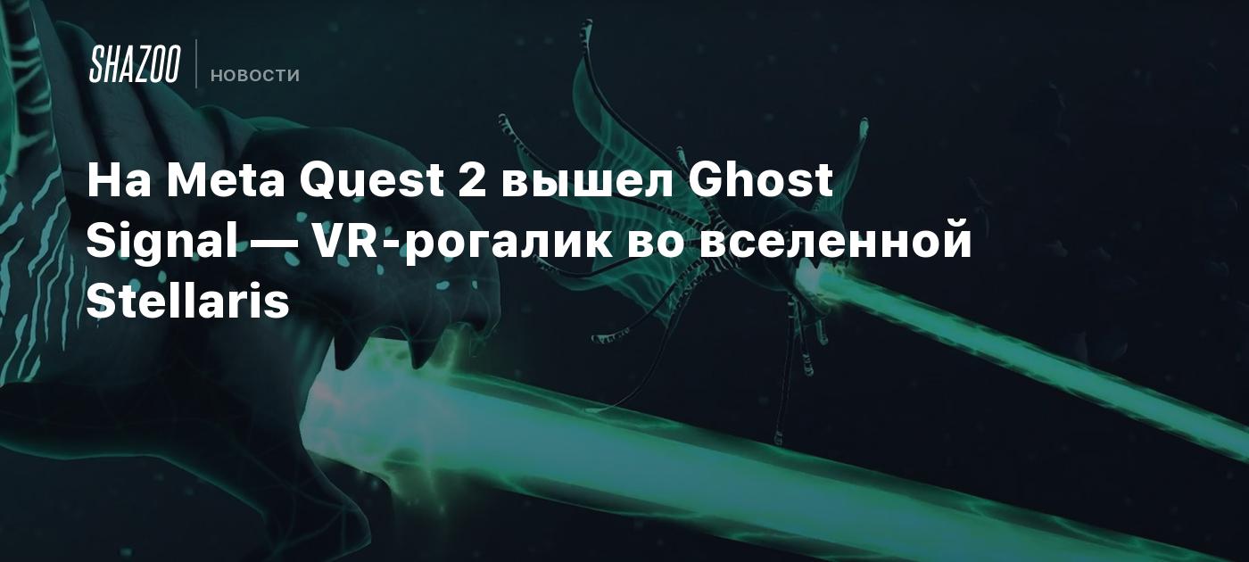 На Meta Quest 2 вышел Ghost Signal — VR-рогалик во вселенной Stellaris ...