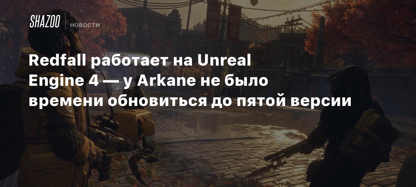 Redfall работает на Unreal Engine 4 — у Arkane не было времени обновиться до пятой версии - Shazoo