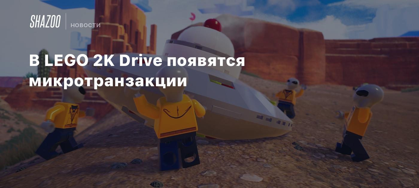 В LEGO 2K Drive появятся микротранзакции - Shazoo