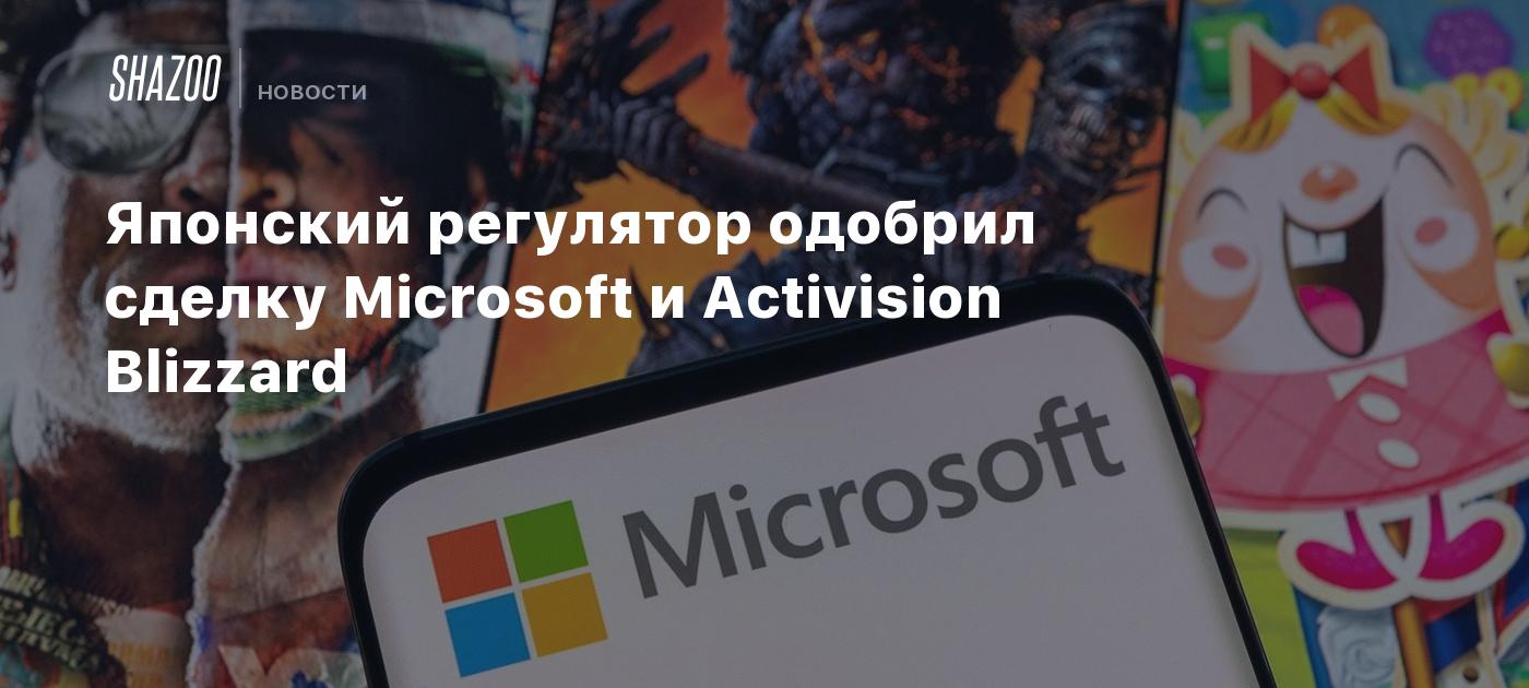 Японский регулятор одобрил сделку Microsoft и Activision Blizzard - Shazoo