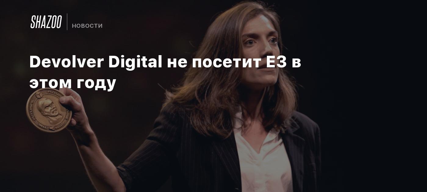 Devolver Digital не посетит E3 в этом году - Shazoo
