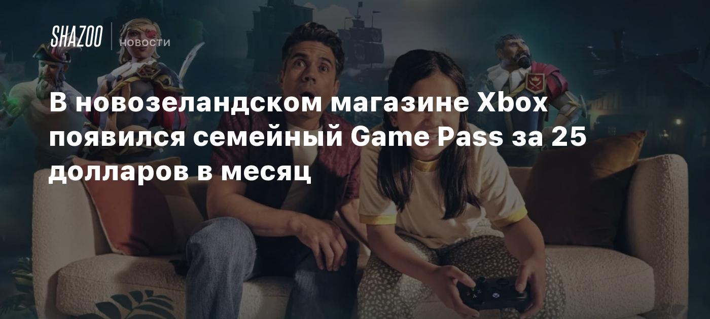 В новозеландском магазине Xbox появился семейный Game Pass за 25 долларов в месяц - Shazoo