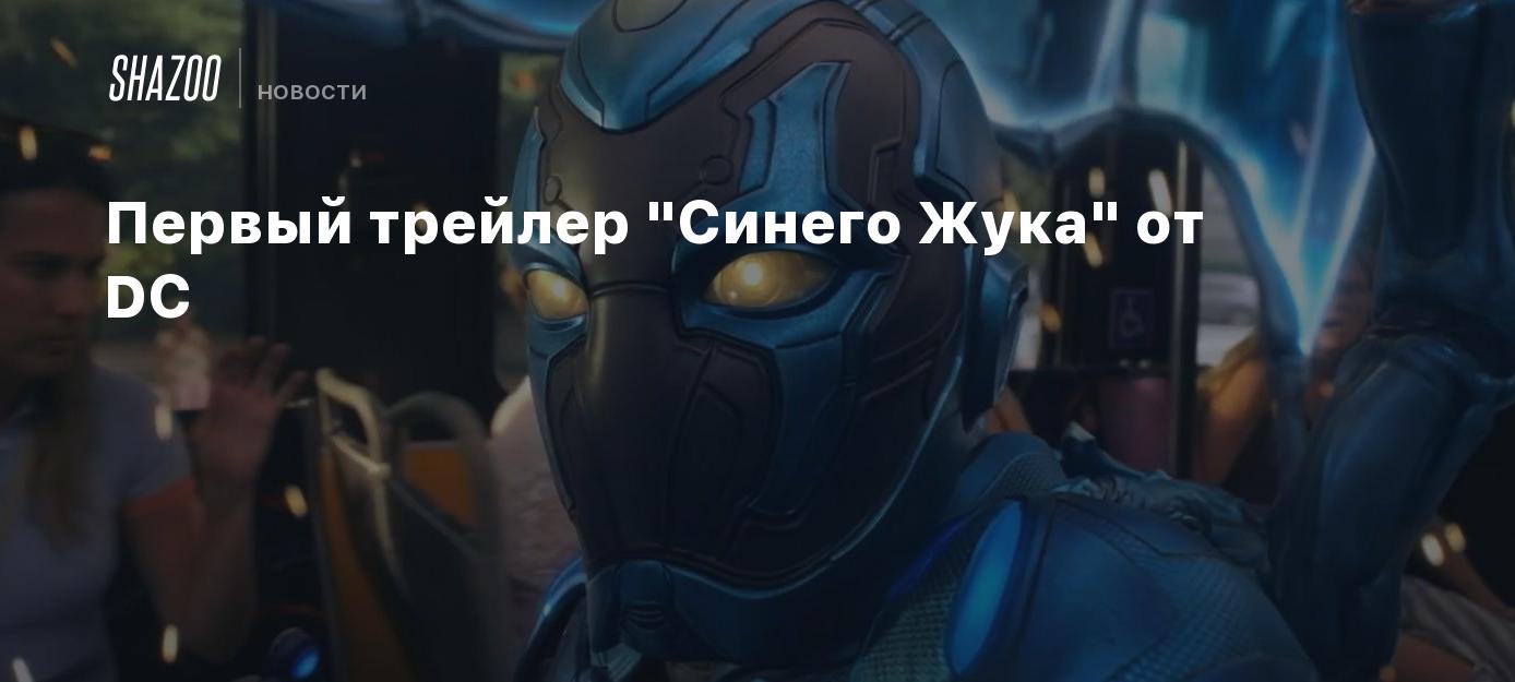 Первый трейлер "Синего Жука" от DC - Shazoo