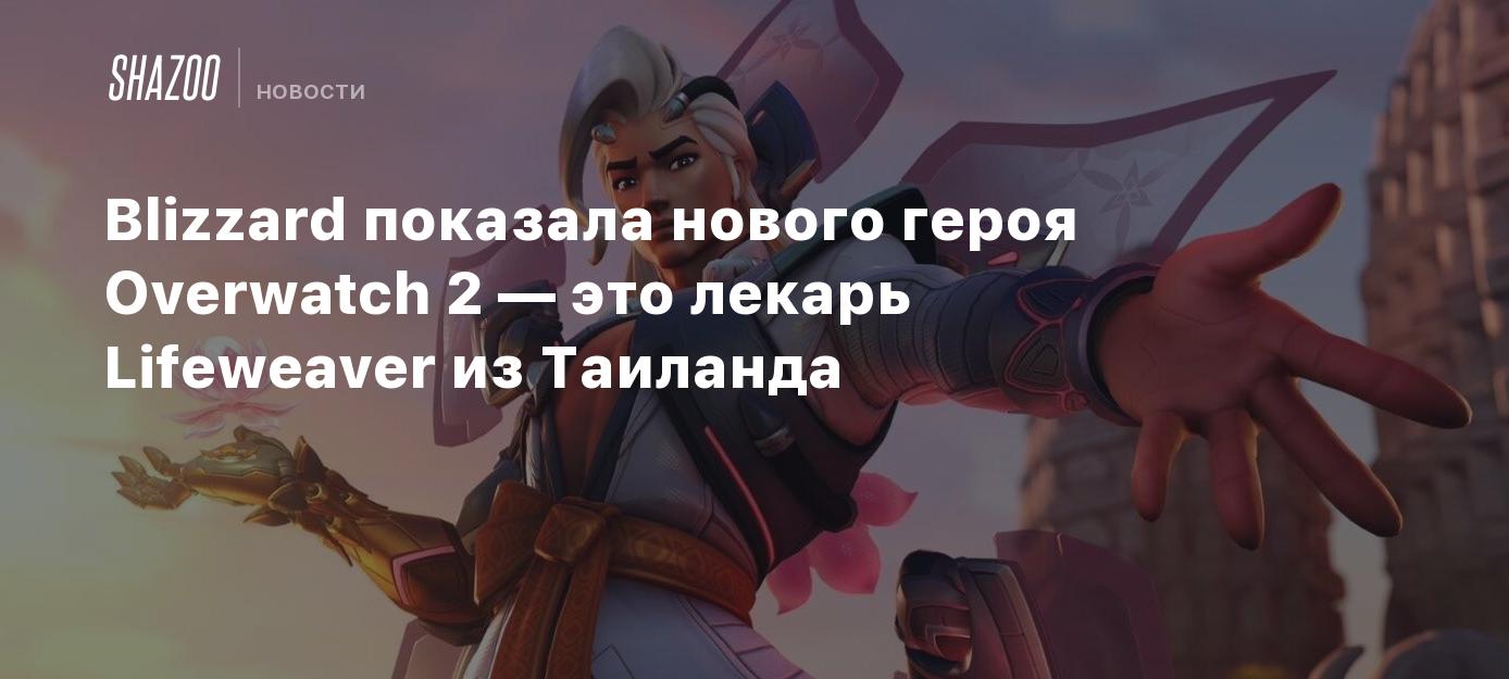 Blizzard показала нового героя Overwatch 2 — это лекарь Lifeweaver из Таиланда - Shazoo
