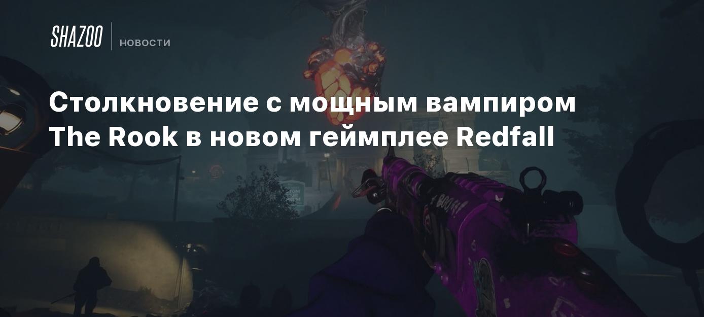 Столкновение с мощным вампиром The Rook в новом геймплее Redfall - Shazoo
