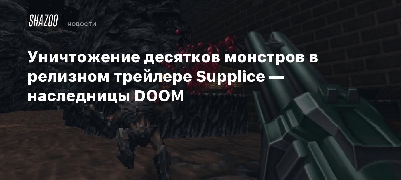 Уничтожение десятков монстров в релизном трейлере Supplice — наследницы DOOM - Shazoo